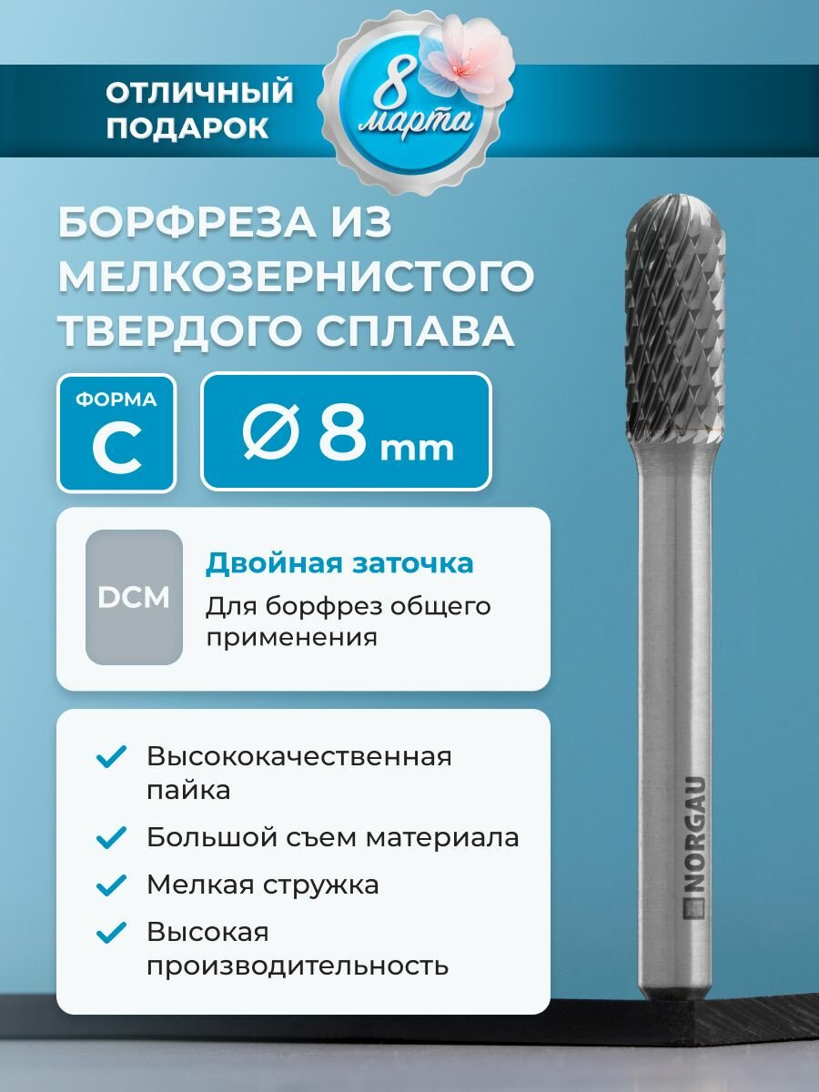 Борфреза твердосплавная NORGAU Industrial сфероцилиндрическая 8 мм, форма C, DCM