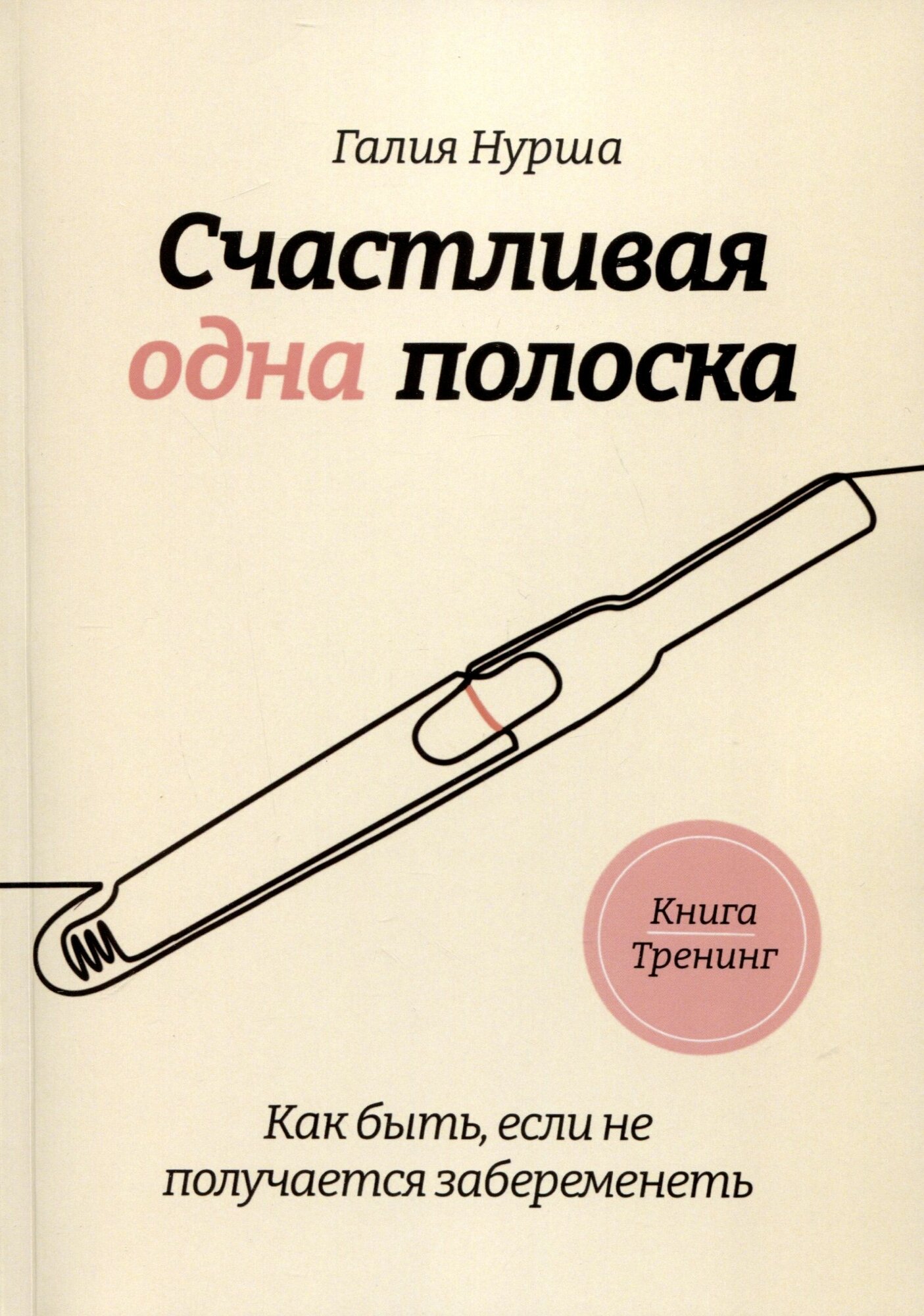 Счастливая одна полоска