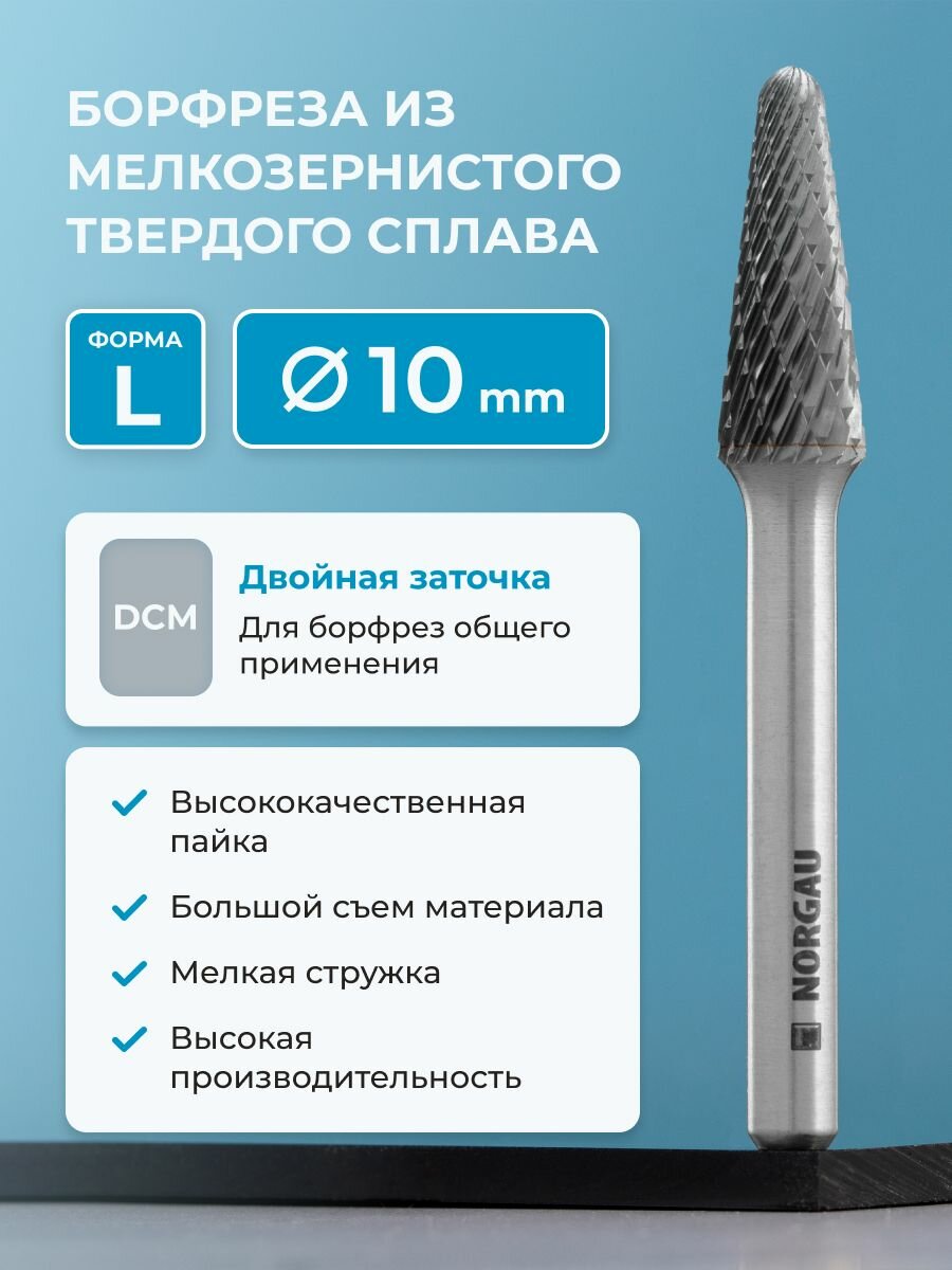 Борфреза твердосплавная коническая NORGAU Industrial 10 мм, 14 градусов, форма L, DCM