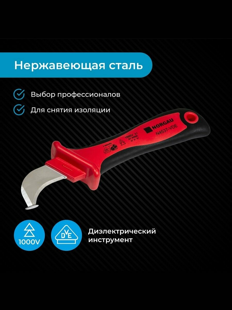 Нож NORGAU Industrial для снятия изоляции c загнутым лезвием из нержавеющей стали, IEC 60900, длина лезвия 45 мм