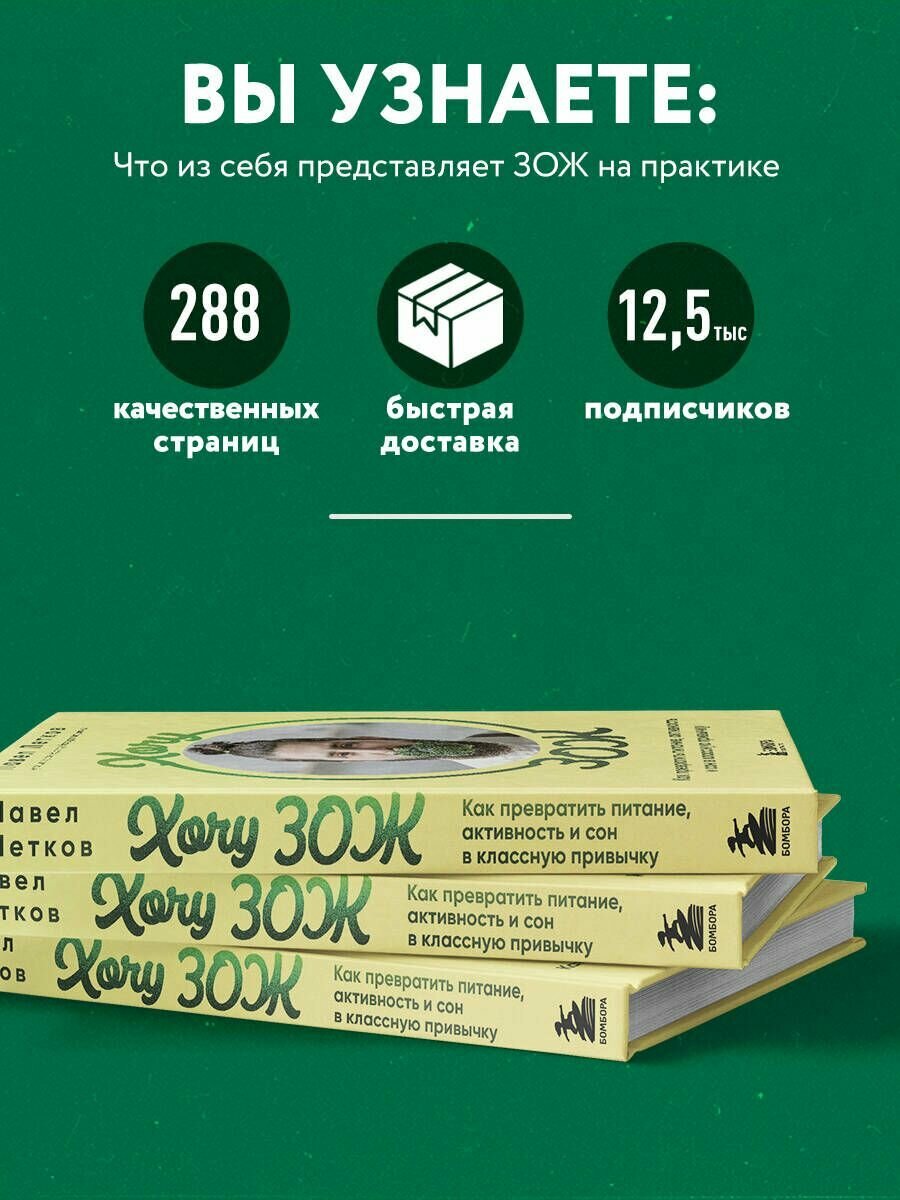 Хочу ЗОЖ. Как превратить питание, активность и сон в классную привычку