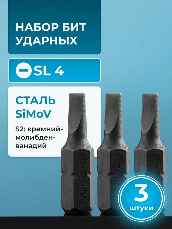 Набор бит sl 4 NORGAU Industrial из высокопрочной SiMoV стали S2, под шестигранник 1/4", 3 штуки