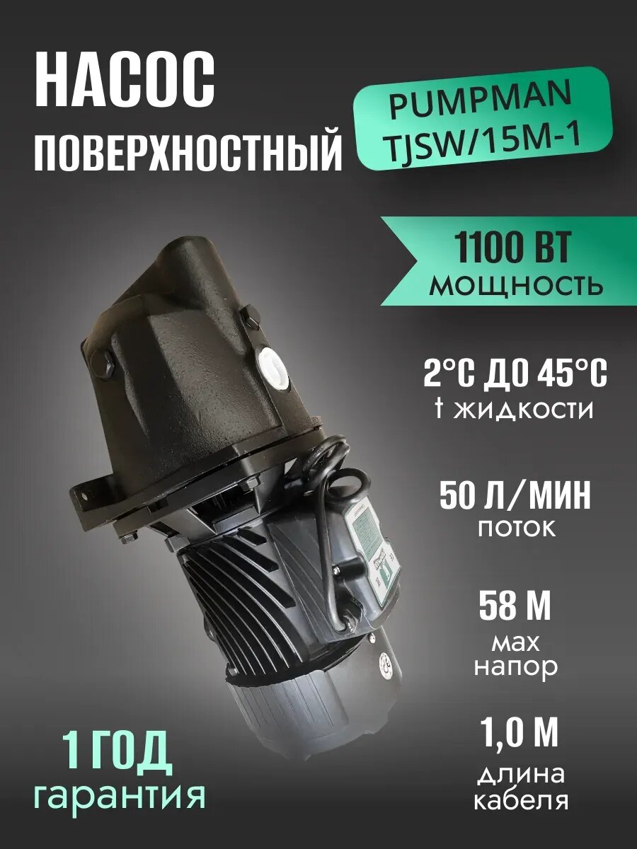 Поверхностный насос PUMPMAN самовсасывающий TJSW/15M-1, напор 58 м, 1100 Вт, 50 л/мин, всас. 9