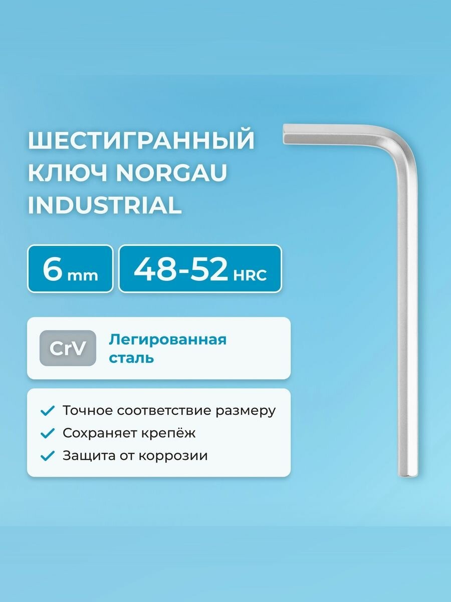 Шестигранный ключ NORGAU Industrial наружный шестигранник с хромированием, 48-52 HRC, 6 мм