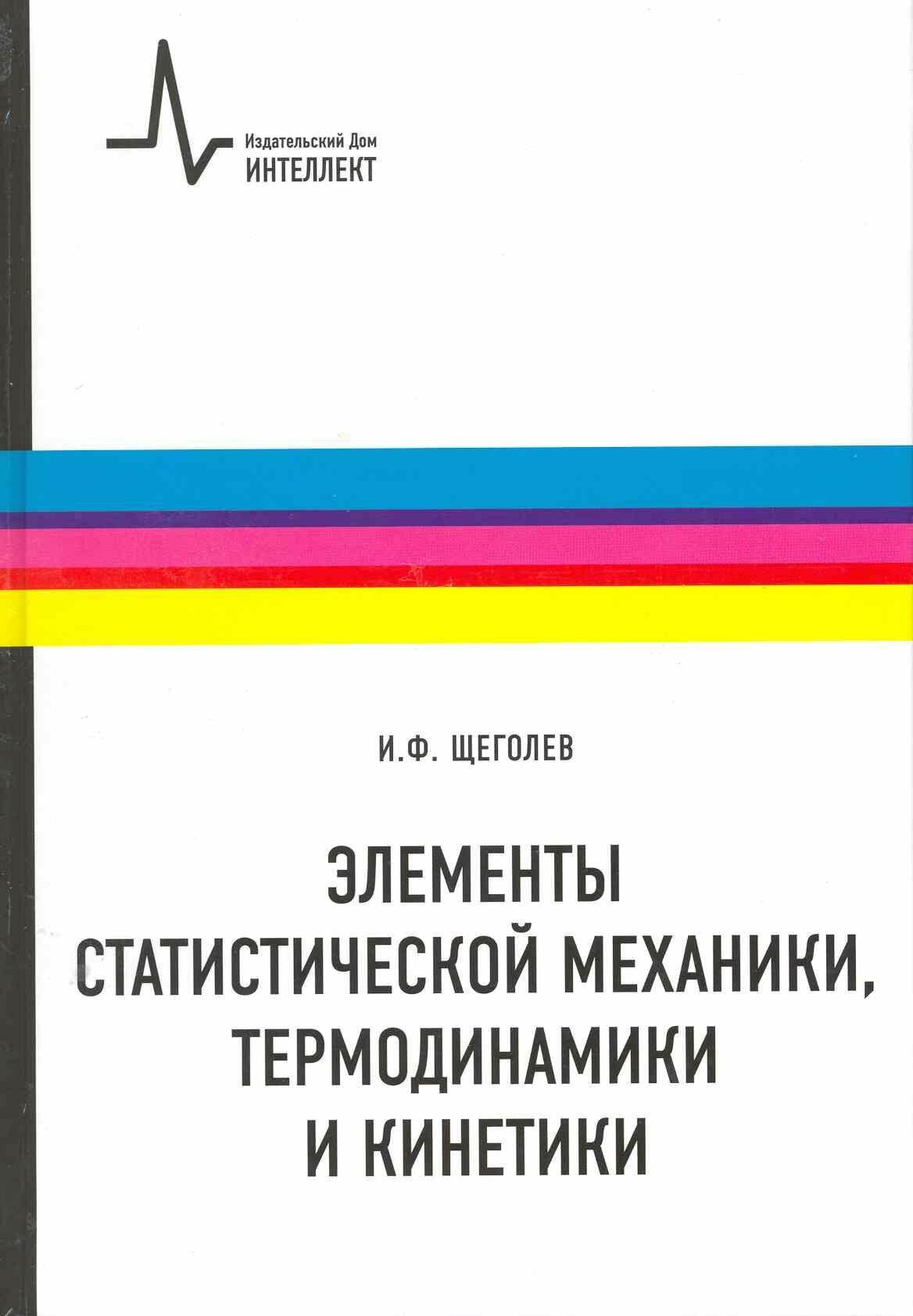 Элементы статистической механики термодинамики и кинетики: учебное пособие