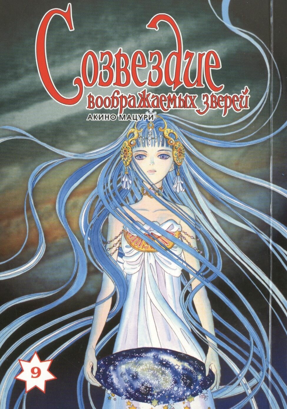 Созвездие воображаемых зверей, т. 9