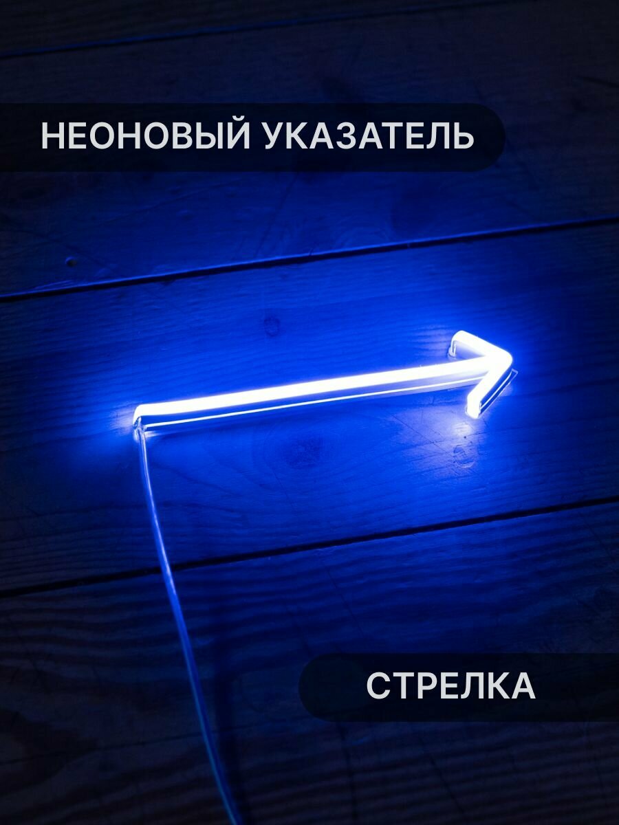 Неоновый Указатель Стрелка Elmarto, 16х4 см, синий, светодиодный