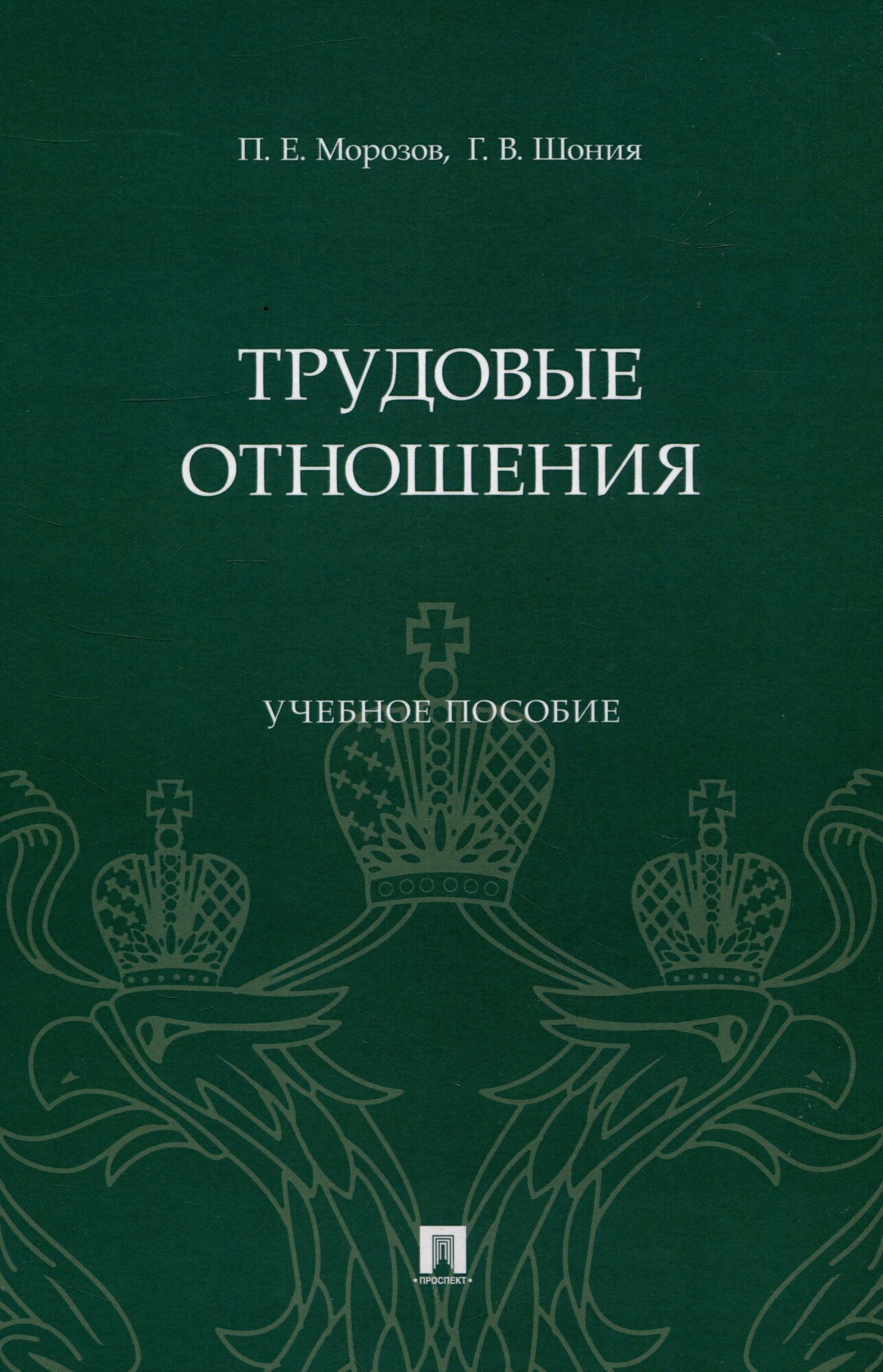 Трудовые отношения. Учебное пособие