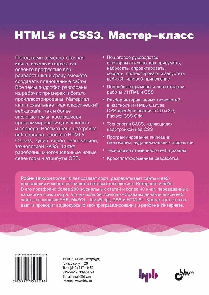 HTML5 и CSS3. Мастер-класс — фото 1