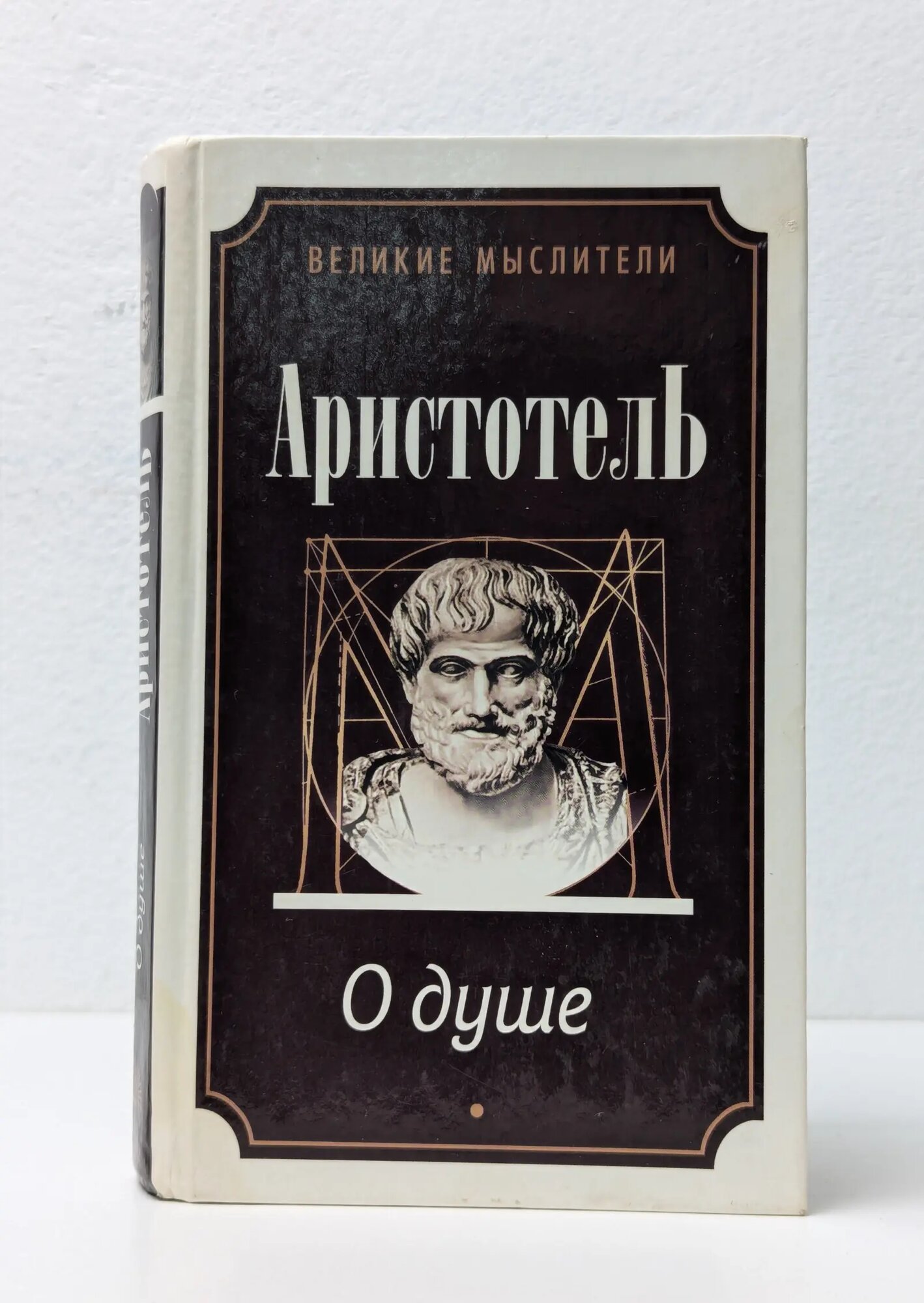 Аристотель. Поэтика. Риторика. О душе Аристотель 2007