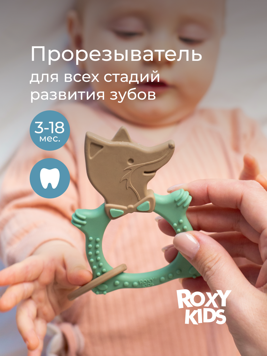 Универсальный прорезыватель для зубов и десен Лисичка, грызунок детский от ROXY-KIDS. Цвет оливковый