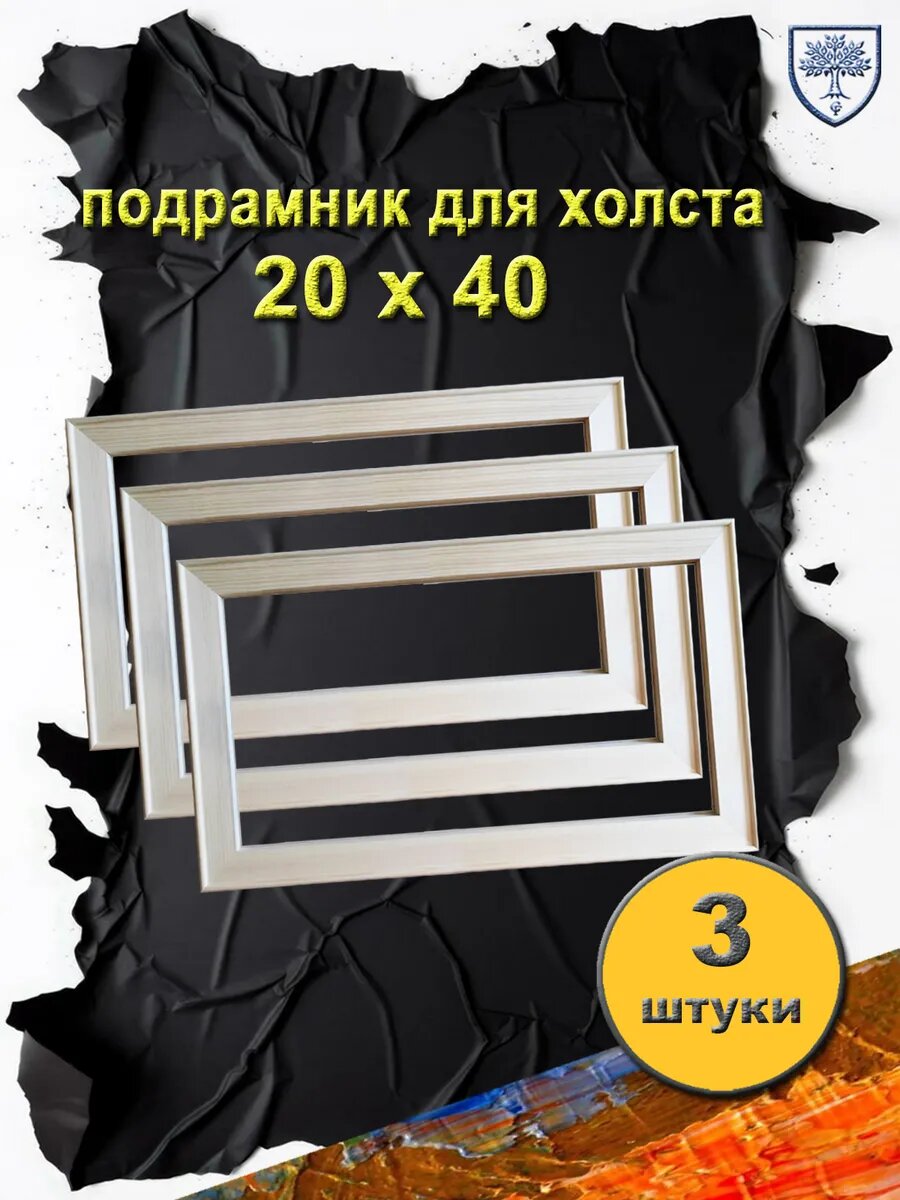 Подрамник для холста 20 х 40 см 3шт.