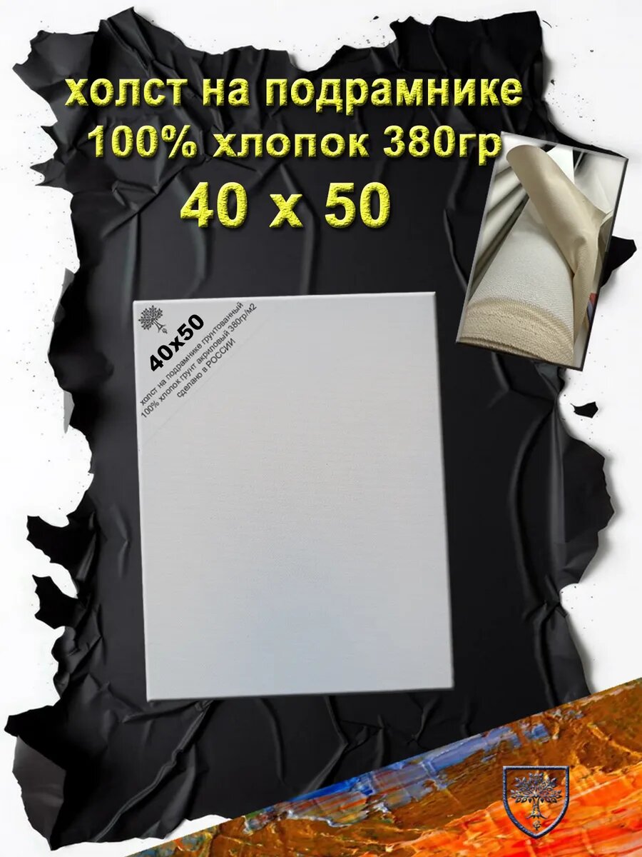 Холст на подрамнике 40 х 50, хлопок 380гр. 1шт.
