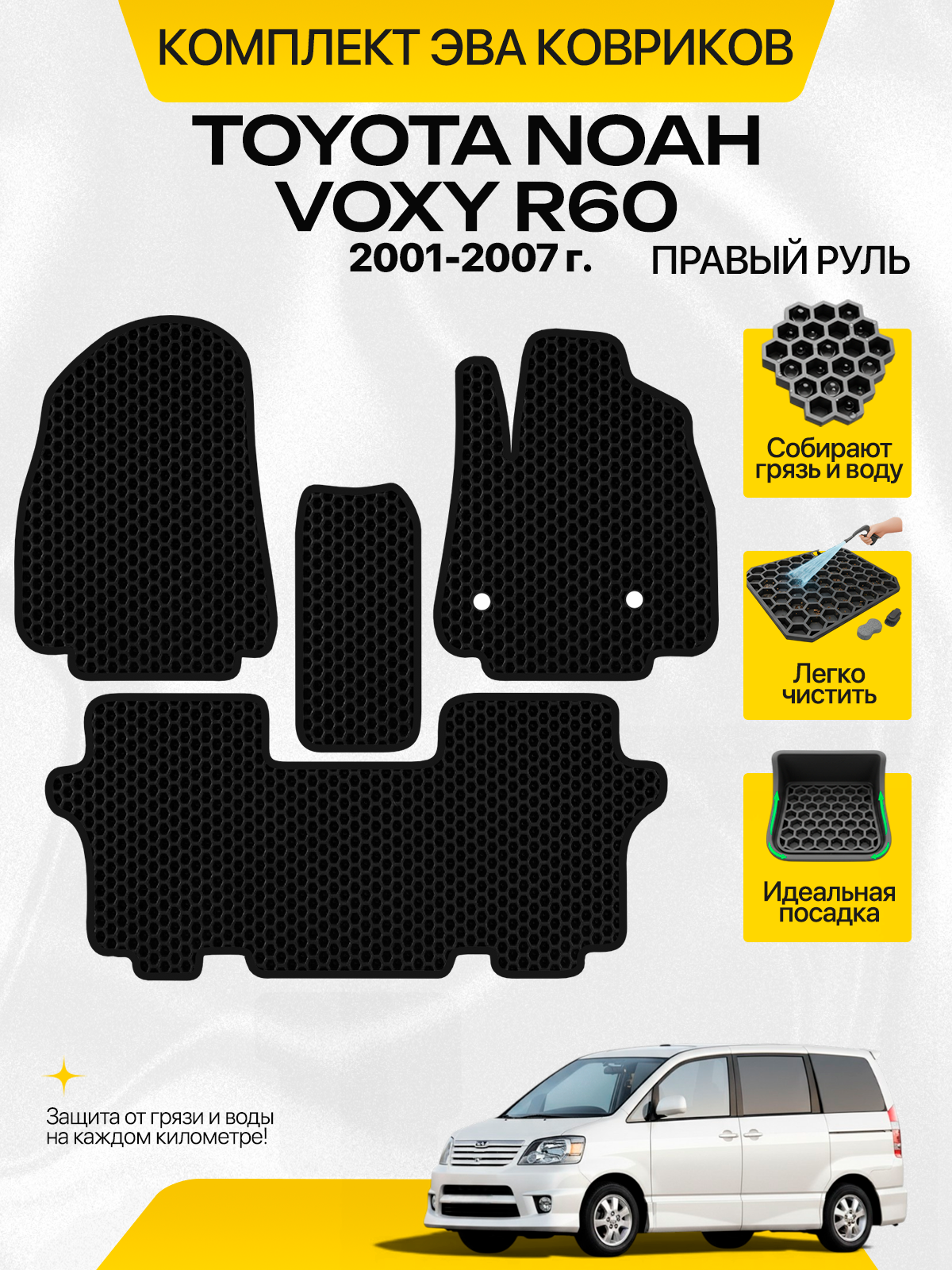 Эва коврики для Toyota Noah R60 , Toyota Voxy R60 2001-2007 2 ряда (2ой ряд с откидной сидушкой)7 мест Правый руль, черный с черным кантом(Тойота Ноах Р60, Тойота Вокси Р60)Eva, Ева