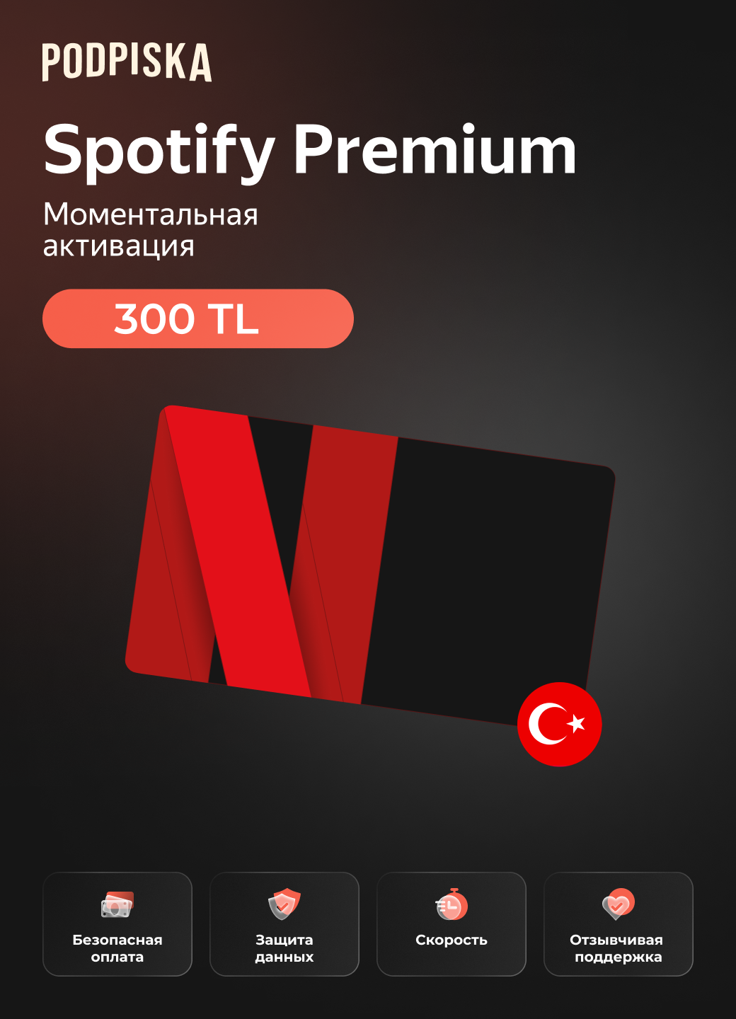 Подарочная карта Netflix 300 лир TL Турция / Подписка Netflix / Пополнение счета, цифровой код