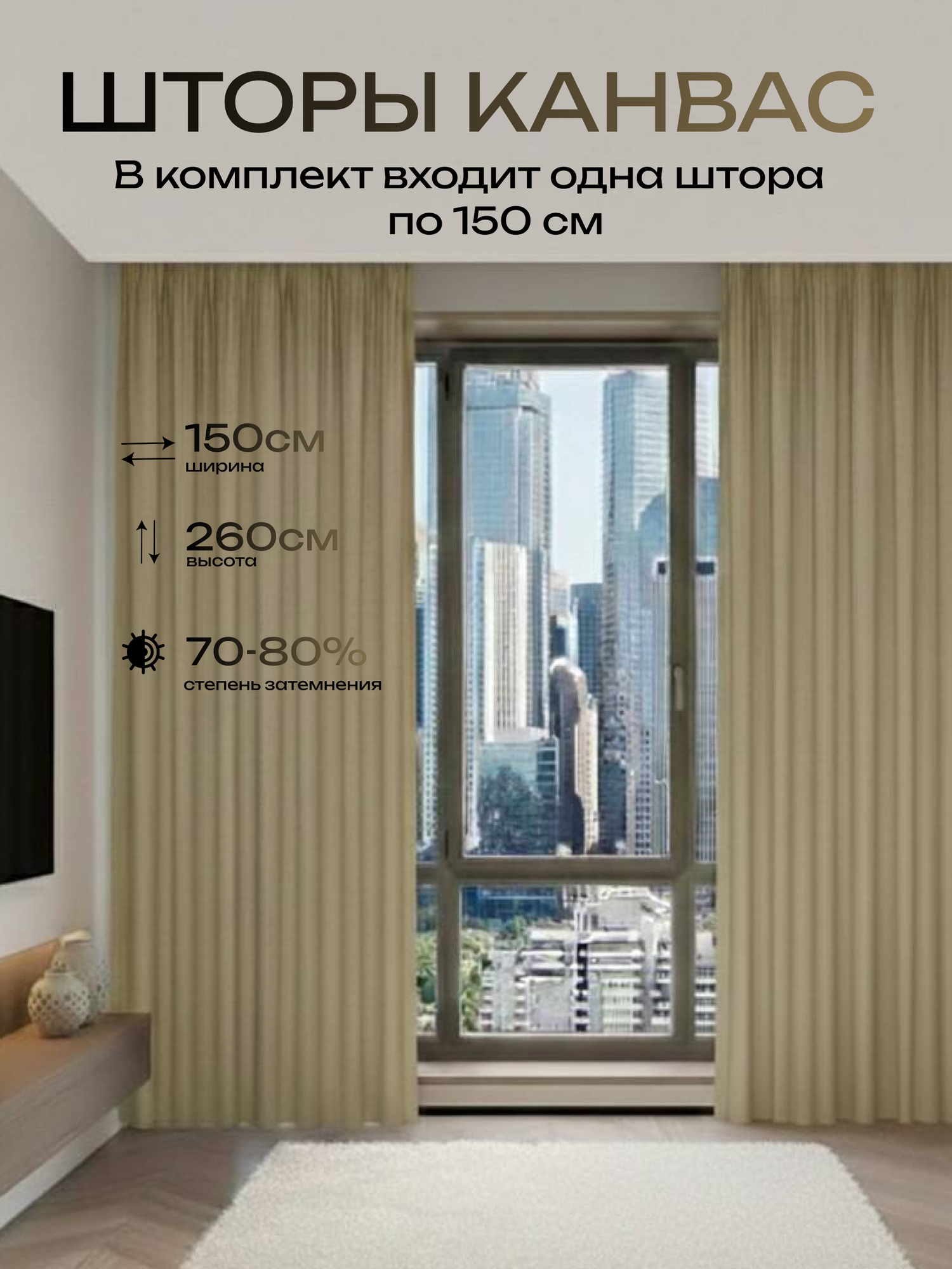 Штора "Канвас", 150x260 см, бежевая, непрозрачная, для гостиной/спальни/кухни/детской