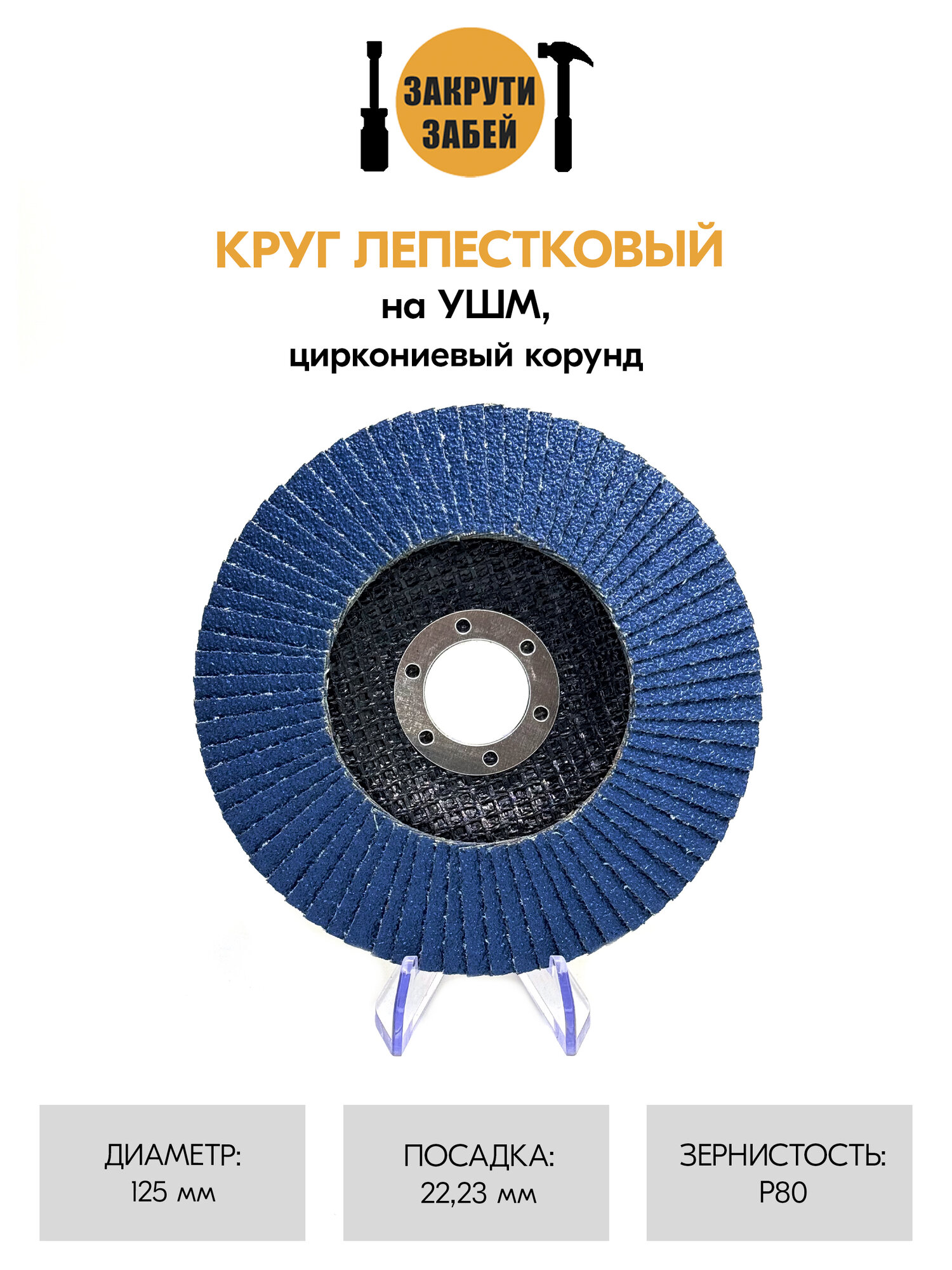 Круг лепестковый закрути-забей 125х22,23 мм, циркониевый корунд P80