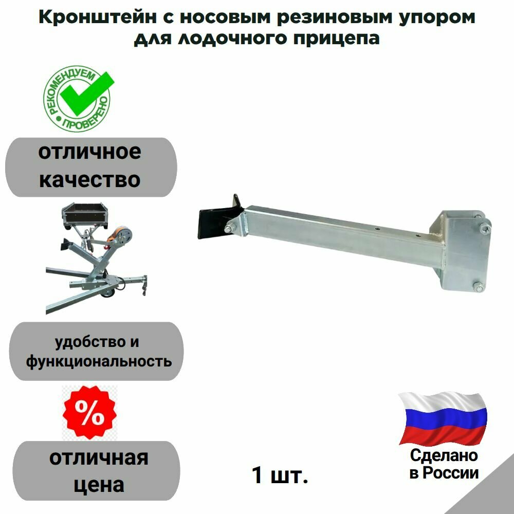 Кронштейн с носовым резиновым упором для лодочного прицепа