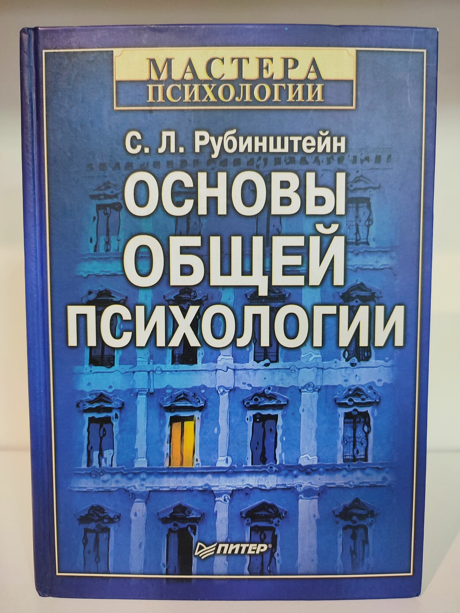 Основы общей психологии