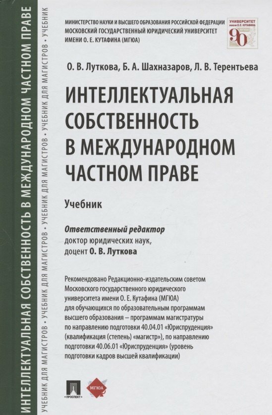 Книга: "Интеллектуальная собственность в международном частном праве. Учебник" от Луткова О, русский язык, Гражданское право