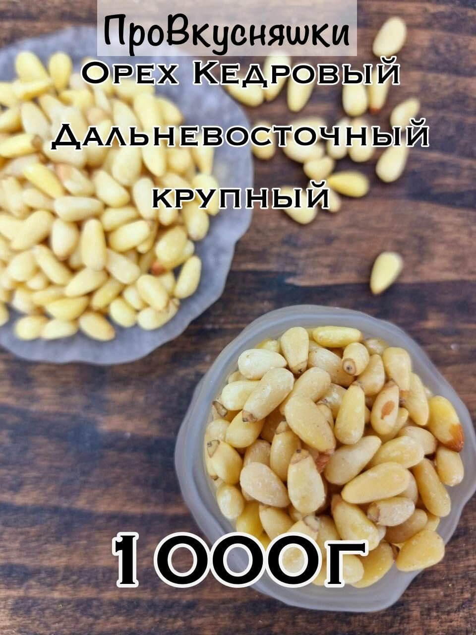 Орех кедровый дальневосточный Очищенный (Крупный) 1000 гр.