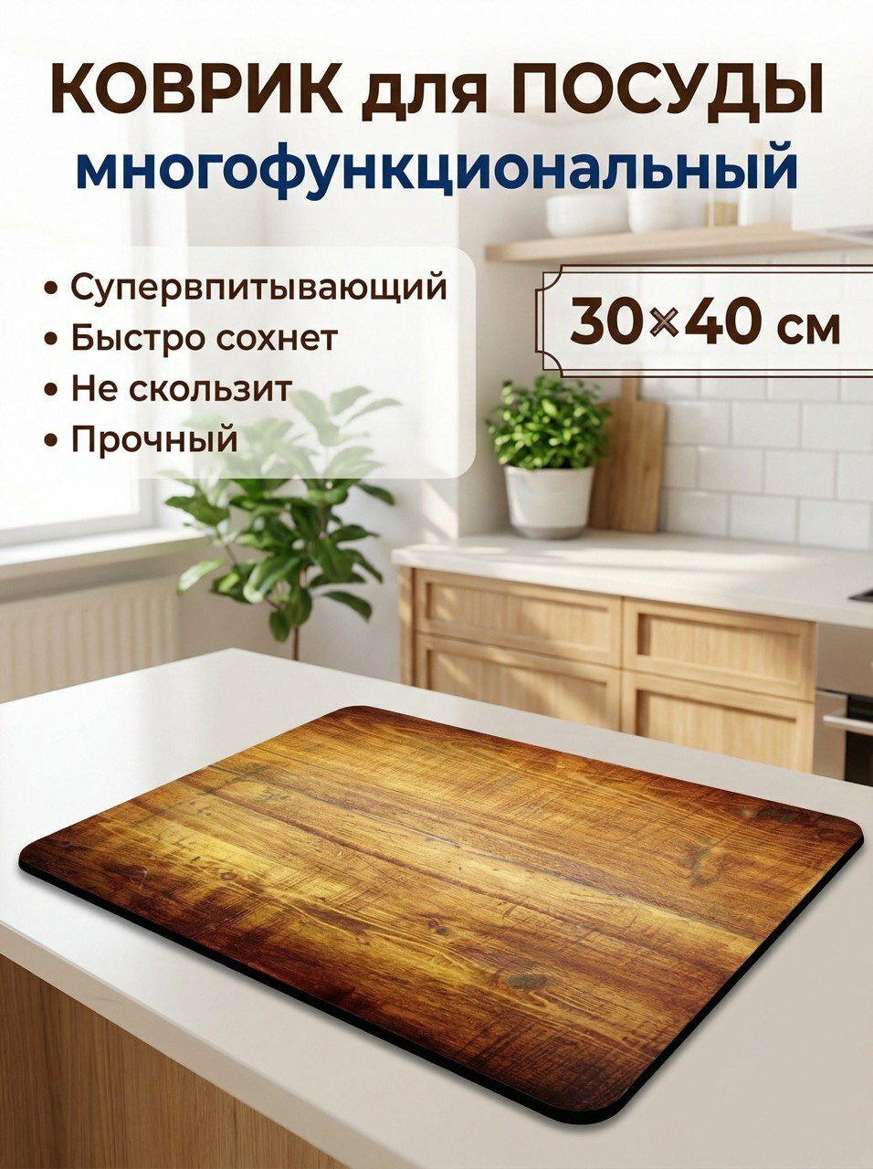 Коврик для сушки посуды, нано коврик для кухни, влаговпитывающий, быстросохнущий 40х30см