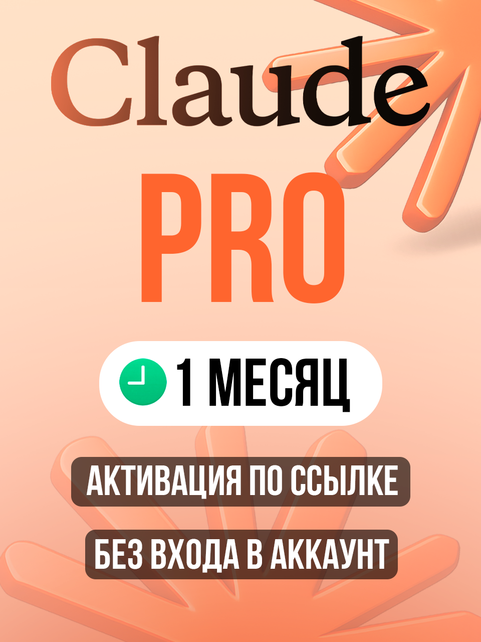 Claude AI PRO 1 Месяц l Без Входа в аккаунт l Ссылка l Подарком l Альтернатива ChatGpt