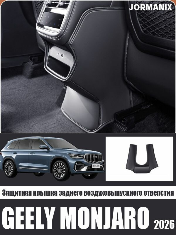 Защитная крышка заднего воздуховыпускного отверстия Geely Monjaro 2026, Geely Monjaro 2026 аксессуары