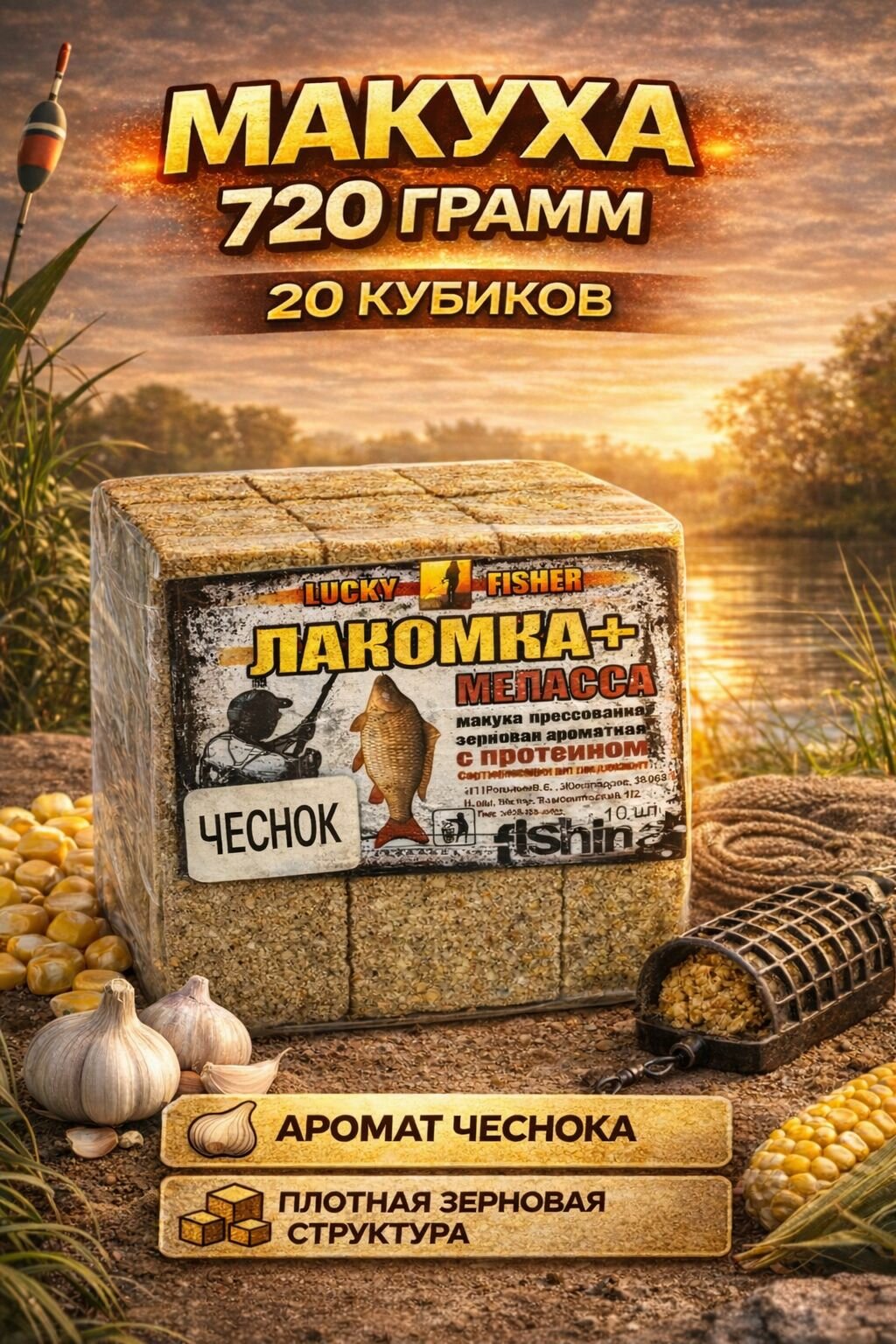 Макуха прессованная кубики "Чеснок" 720 г, 20 шт, прикормка для карпа, карася, леща, макушатник