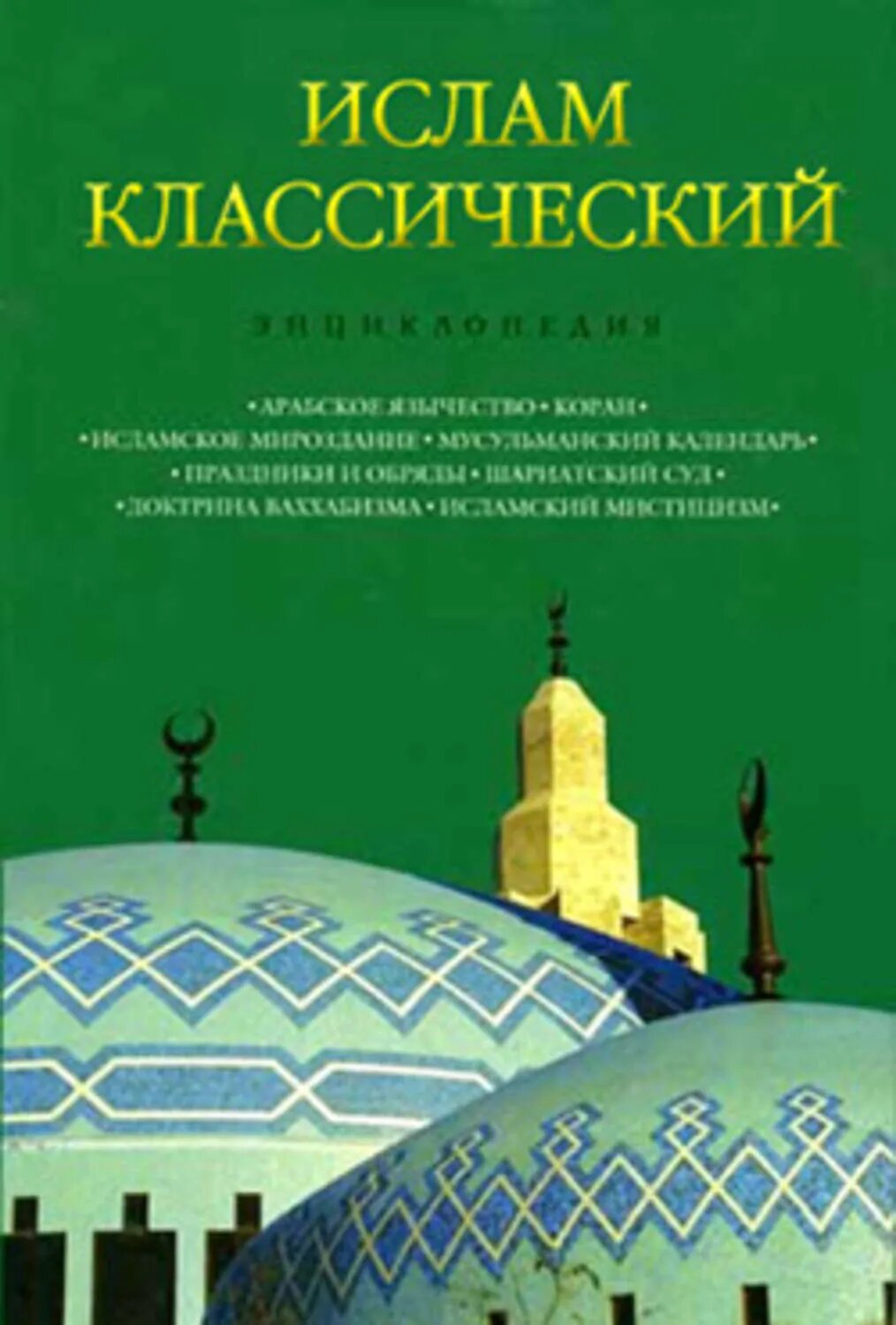 Ислам классический: Энциклопедия [Цифровая книга]