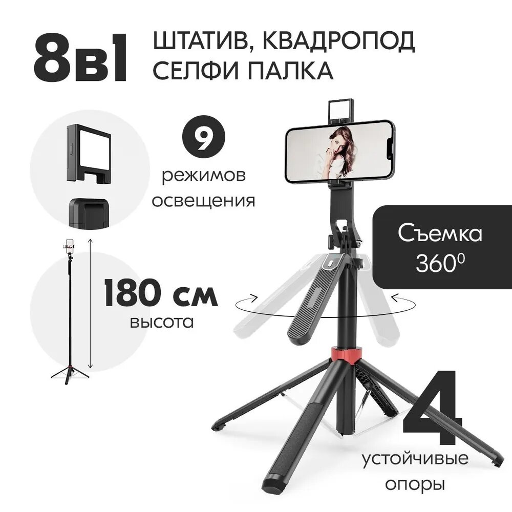 Монопод для селфи, штатив для телефона с лампой, 180 см, 9 режимов освещения