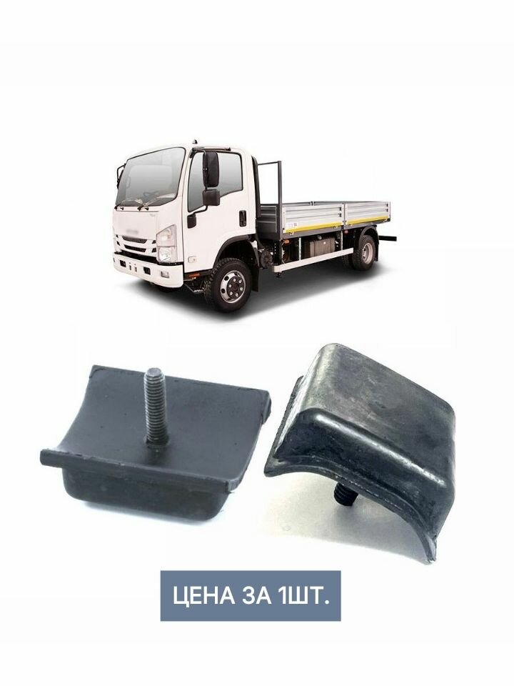 Подушка подрессорника ISUZU NQR71; NQR75; NQR90; NPR75, Yuejin 1080. арт. 8972543870
