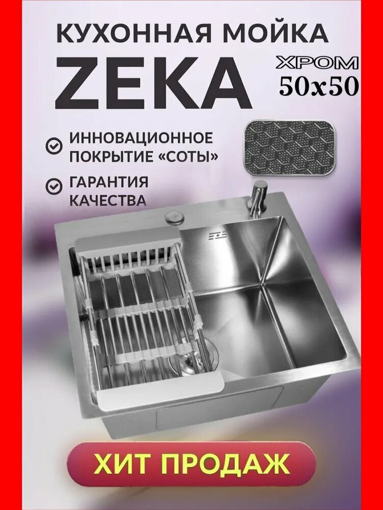Кухонная мойка ZEKA 50*50 см, Хром. Нержавеющая сталь SUS 304, "соты" PVD, полный комплект