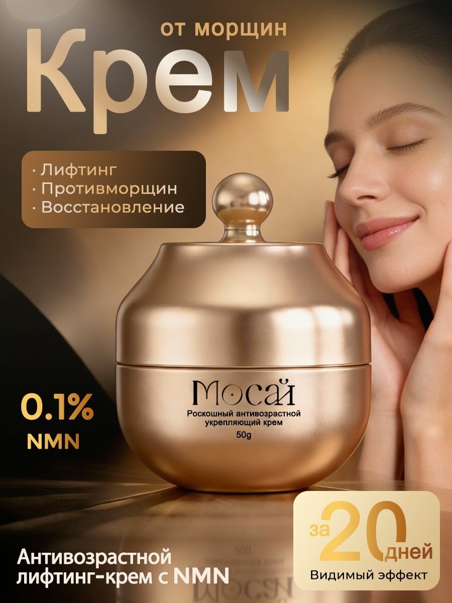 Антивозрастной подтягивающий крем для лица с NMN и пептидами змеиного яда омоложение и увлажнение 50 г