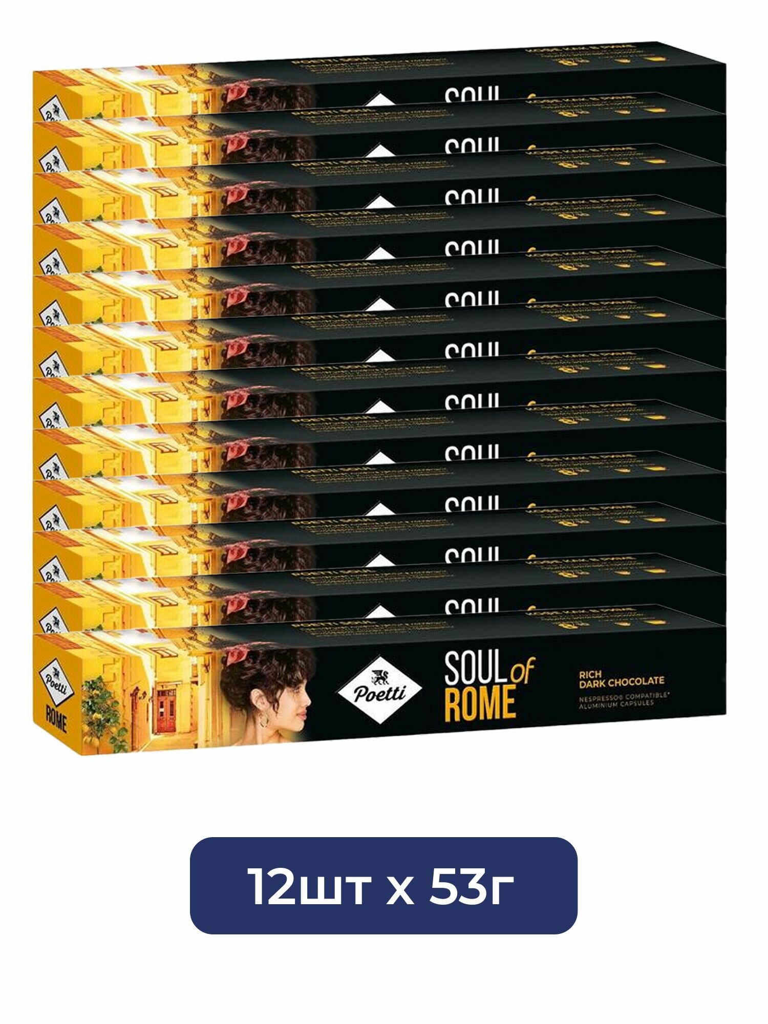 Кофе в капсулах Poetti Soul of Rome для кофемашин Nespresso 10шт, 53г. Набор 12 упаковок.