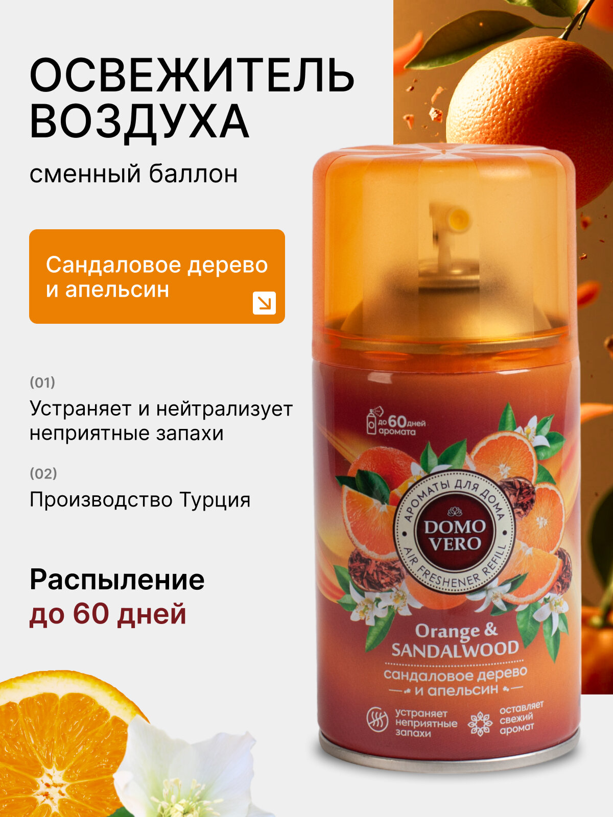 Баллон сменный для автоматических освежителей воздуха Domovero Сандал и дерево апельсина, универсальный, 250мл