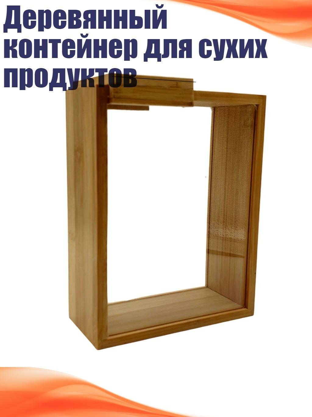 Деревянный контейнер для сухих продуктов