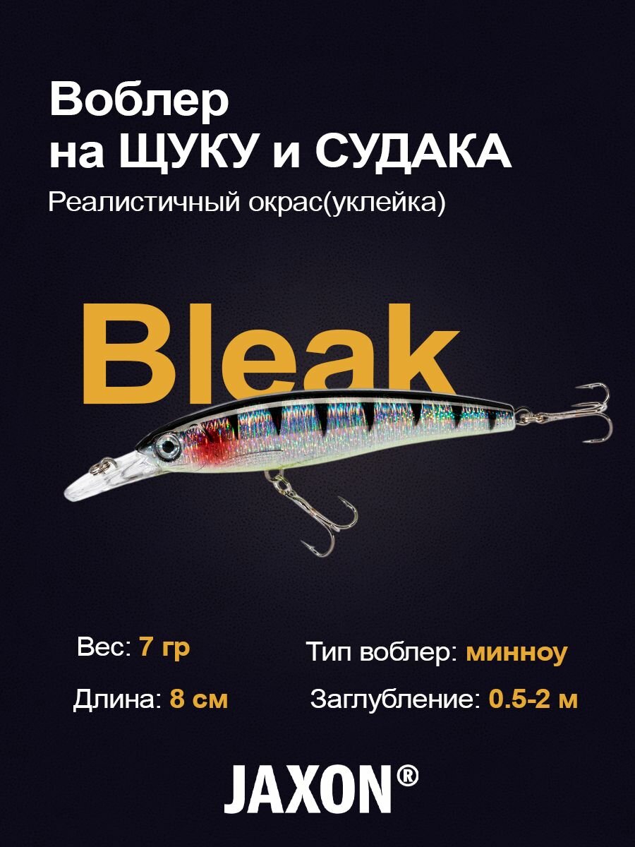 Воблер для рыбалки на щуку Jaxon Bleak плавающий 8 см 7 гр #J для троллинга, на спиннинг
