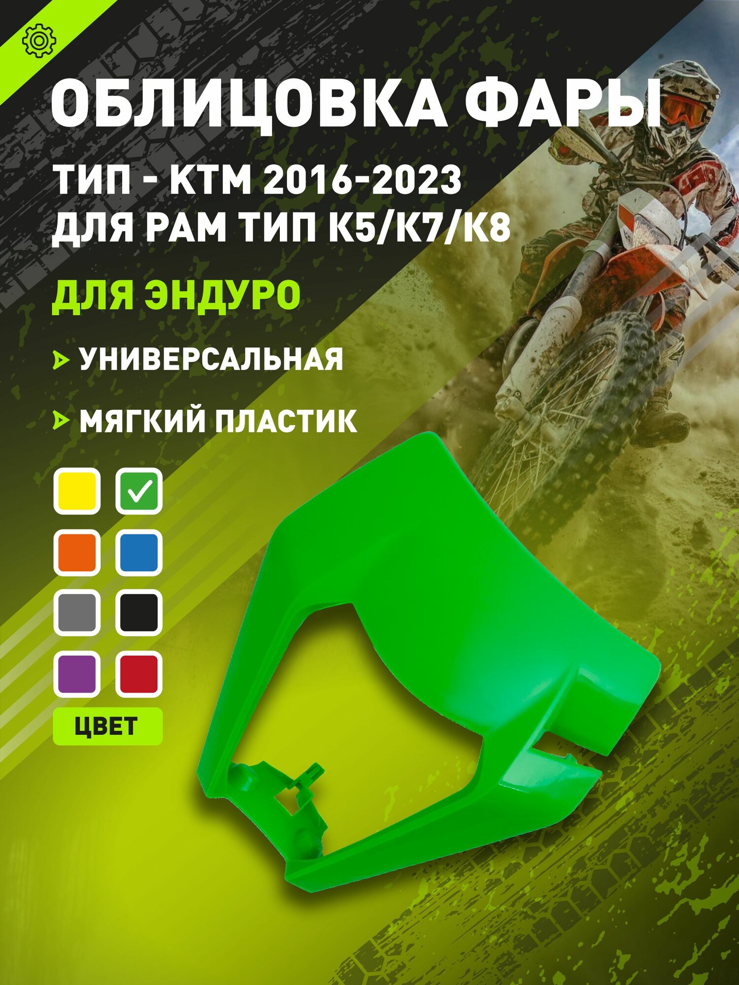 Облицовка фары KTM 2016-2023 Зеленая