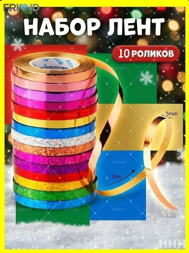 Разноцветный серпантин, 10 штук, эксклюзивный