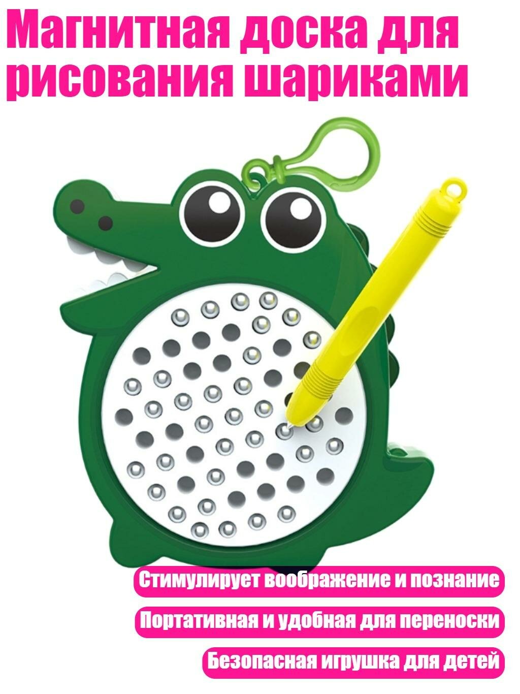 Магнитная доска для рисования шариками, крокодил