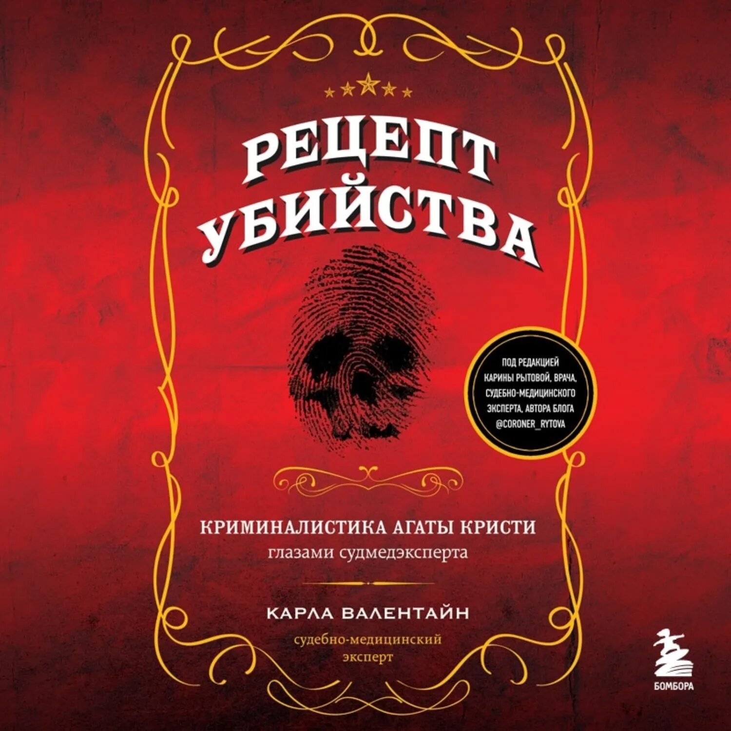 Рецепт убийства. Криминалистика Агаты Кристи глазами судмедэксперта [Аудиокнига]