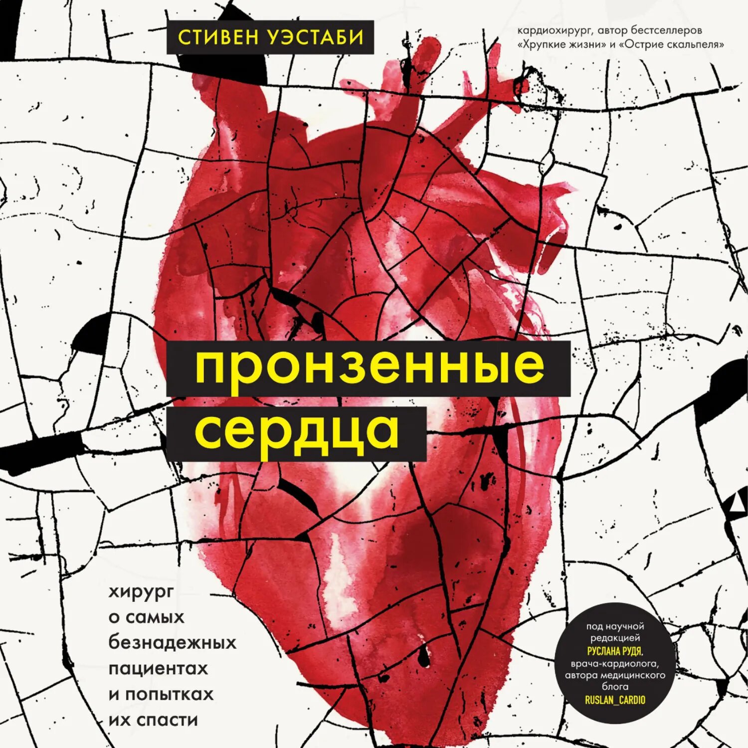 Пронзенные сердца. Хирург о самых безнадежных пациентах и попытках их спасти [Аудиокнига]