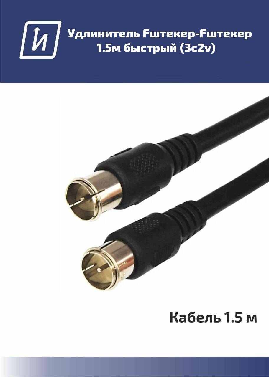 Удлинитель антенный 1,5 метра F-штекер-F штекер быстрый 3c2v