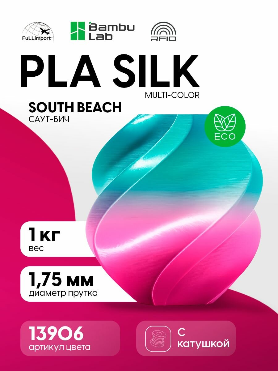 Пластик PLA Silk Multi-Color Bambu Lab для 3D-принтера, филамент 1.75 мм, South Beach, с катушкой