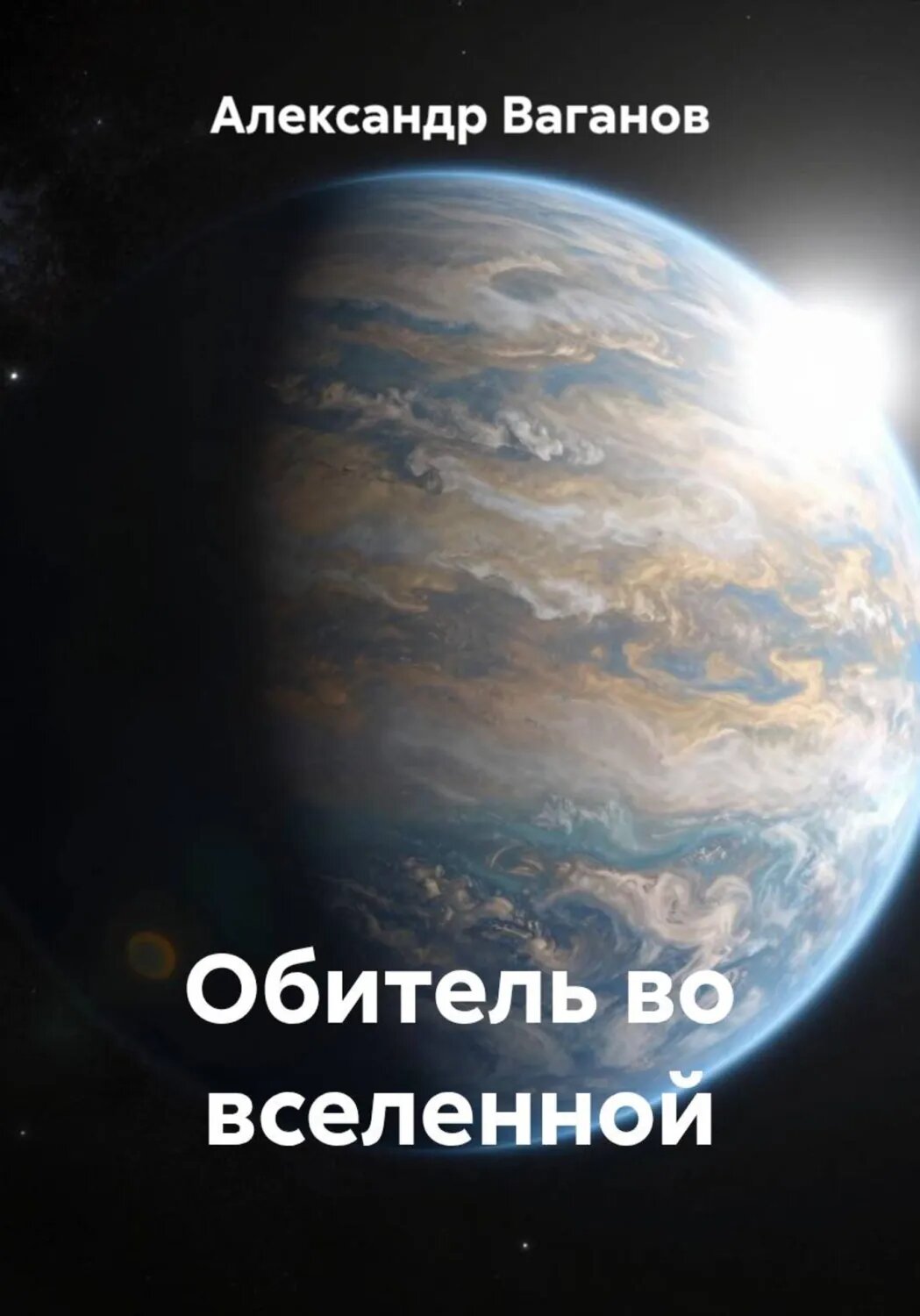 Обитель во вселенной [Цифровая книга]