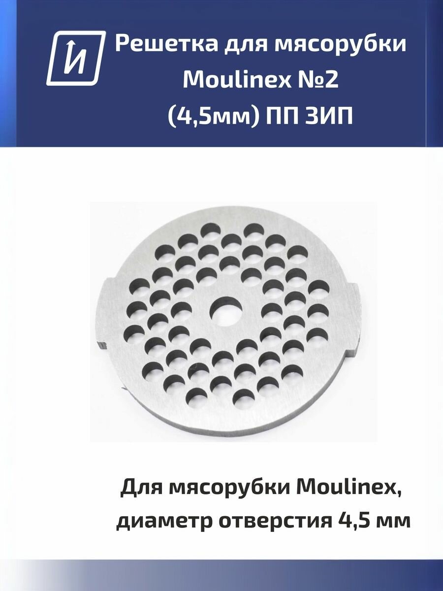 Решетка для мясорубки Moulinex №2(4,5мм) ПП ЗИП