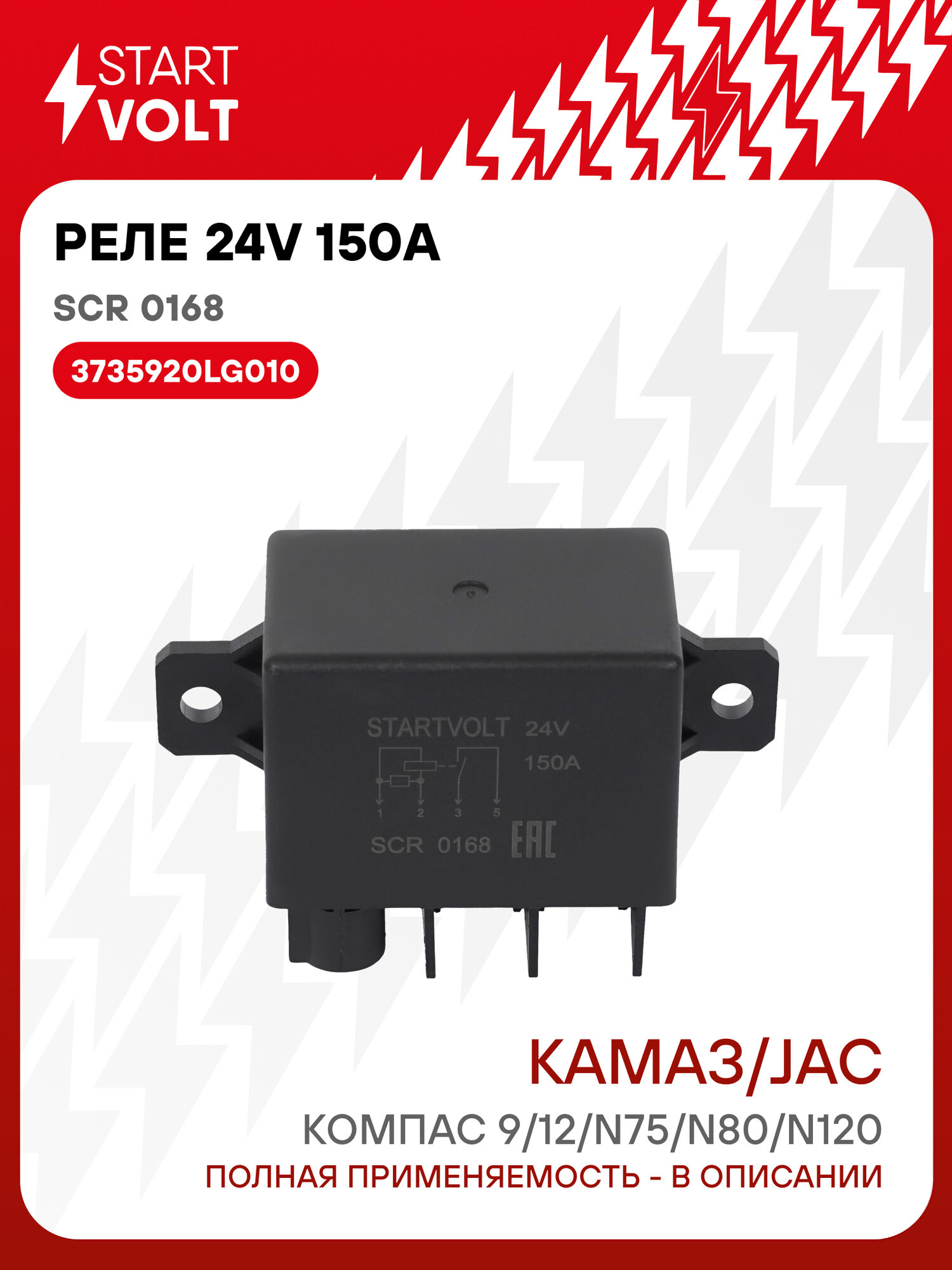 Реле 24V 150A для а/м КАМАЗ Компас 9/12 (22-)/JAC N75/N80/N120 (18-) SCR 0168 StartVolt