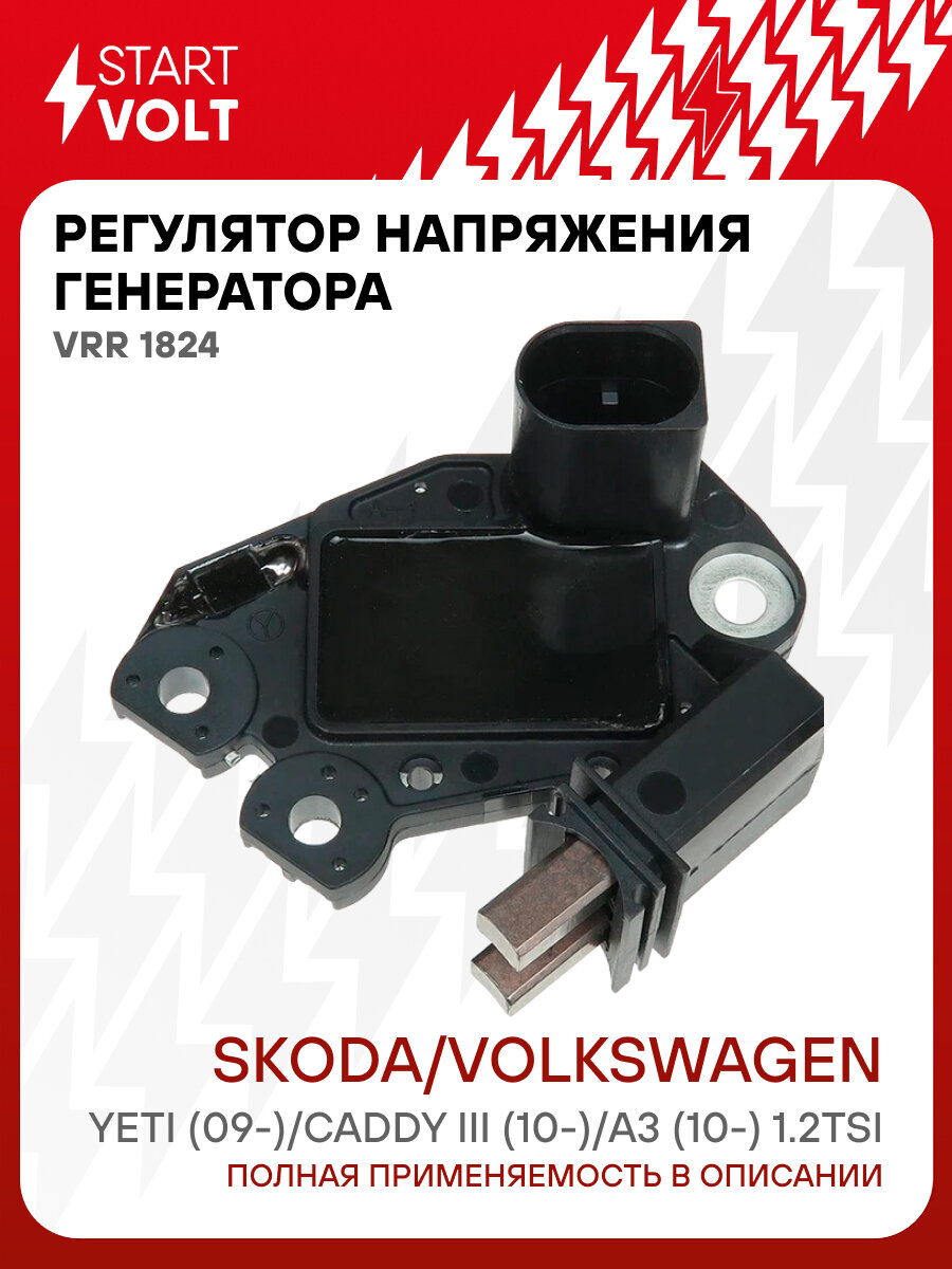 Регулятор напряжения генератора для автомобилей VAG Yeti (09-)/Caddy III (10-)/A3 (10-) 1.2TSI VRR 1824 StartVolt