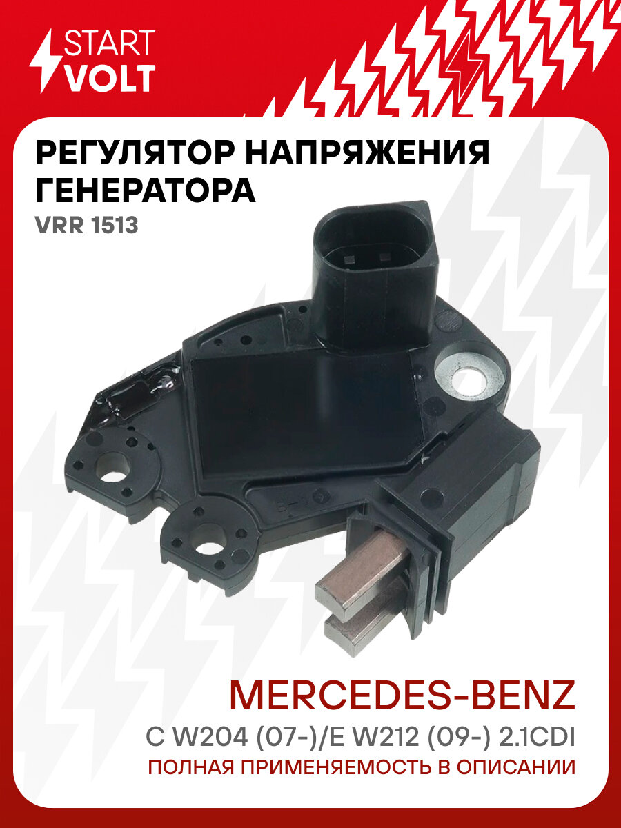 Регулятор напряжения генератора для автомобилей Mercedes-Benz C W204 (07-)/E W212 (09-) 2.1CDI VRR 1513 StartVolt